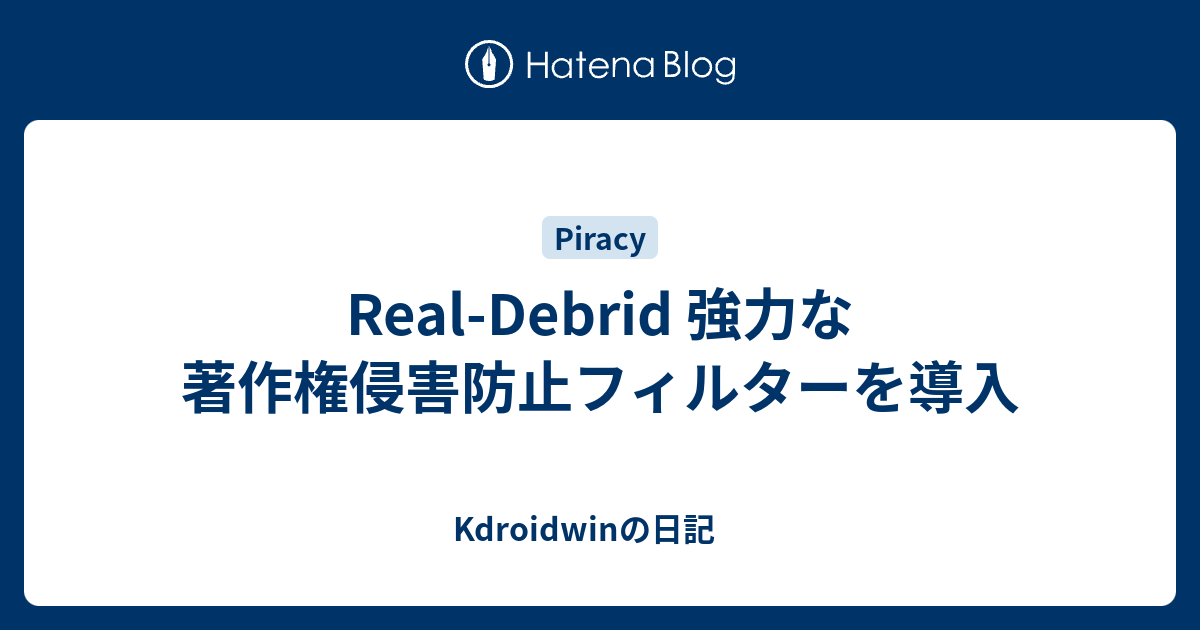 Real-Debrid 強力な著作権侵害防止フィルターを導入 - kdroidwinの日記
