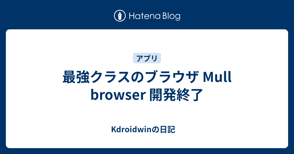 最強クラスのブラウザ Mull browser 開発終了 - Kdroidwinの日記