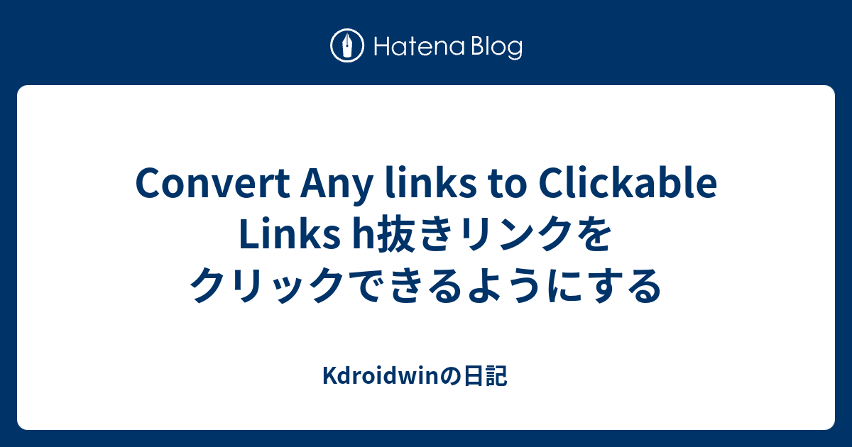 Convert Any links to Clickable Links h抜きリンクをクリックできるようにする - Kdroidwinの日記