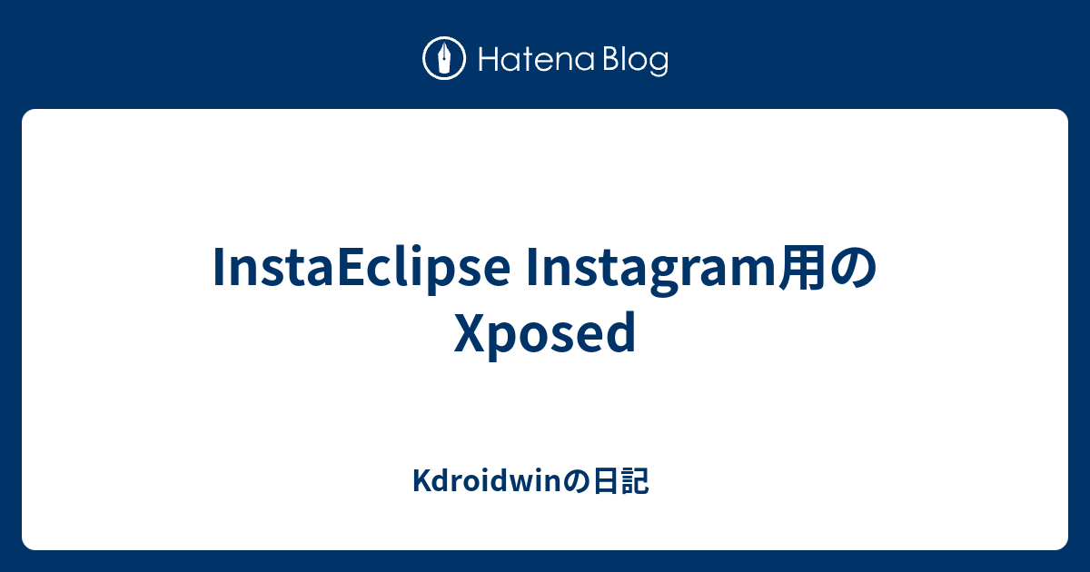 InstaEclipse Instagram用のXposed - Kdroidwinの日記