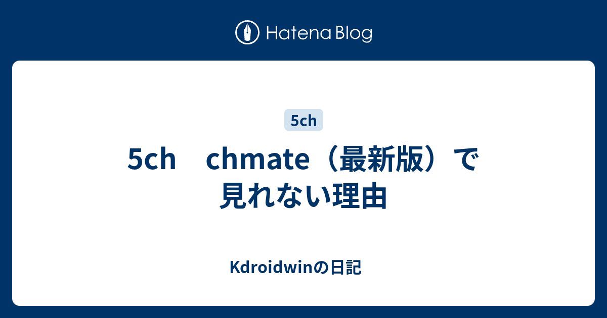 5ch chmate（最新版）で見れない理由 - Kdroidwinの日記