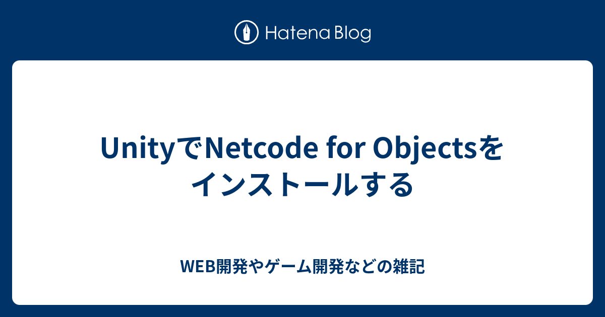 UnityでNetcode for Objectsをインストールする - WEB開発やゲーム開発などの雑記