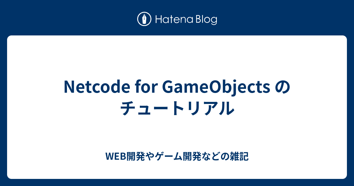 Netcode for GameObjects のチュートリアル - WEB開発やゲーム開発などの雑記