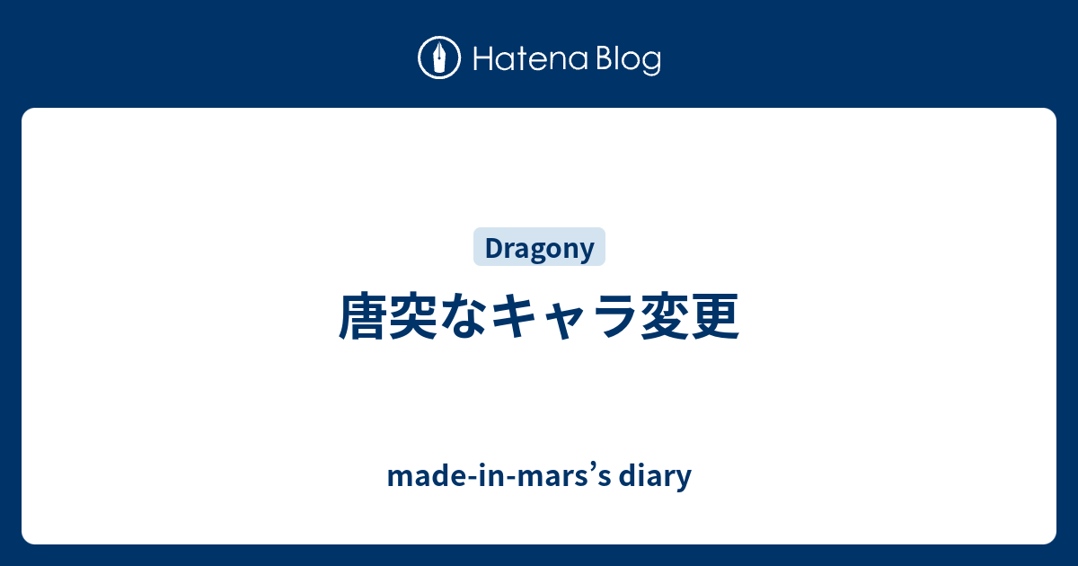 唐突なキャラ変更 - made-in-mars’s diary