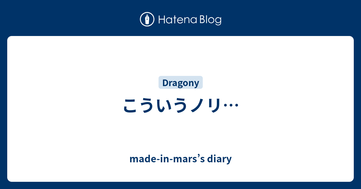 こういうノリ… - made-in-mars’s diary