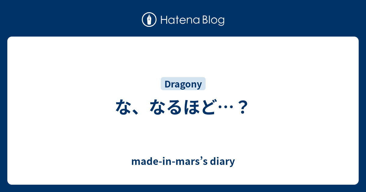 な、なるほど…？ - made-in-mars’s diary