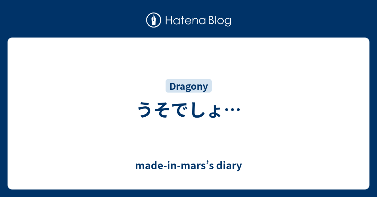 うそでしょ… - made-in-mars’s diary
