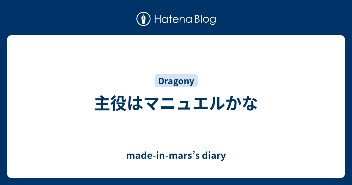 主役はマニュエルかな - made-in-mars’s diary