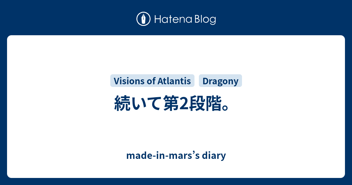 続いて第2段階。 - made-in-mars’s diary