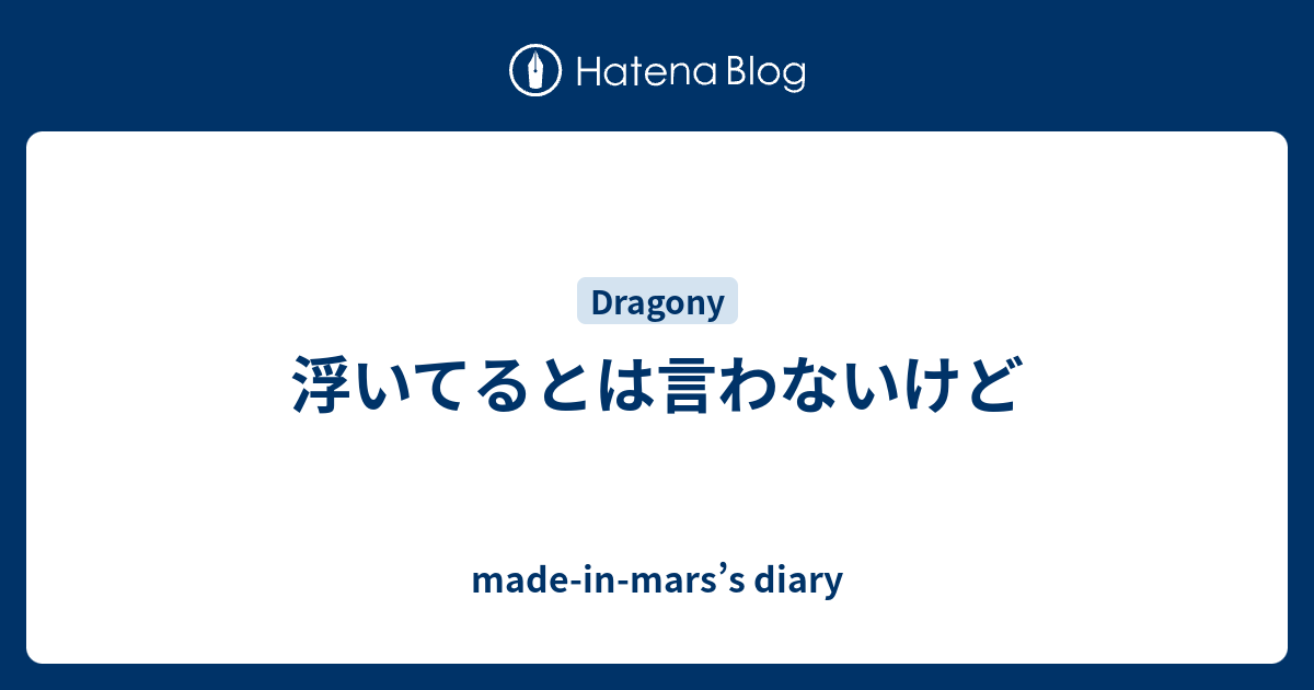 浮いてるとは言わないけど - made-in-mars’s diary