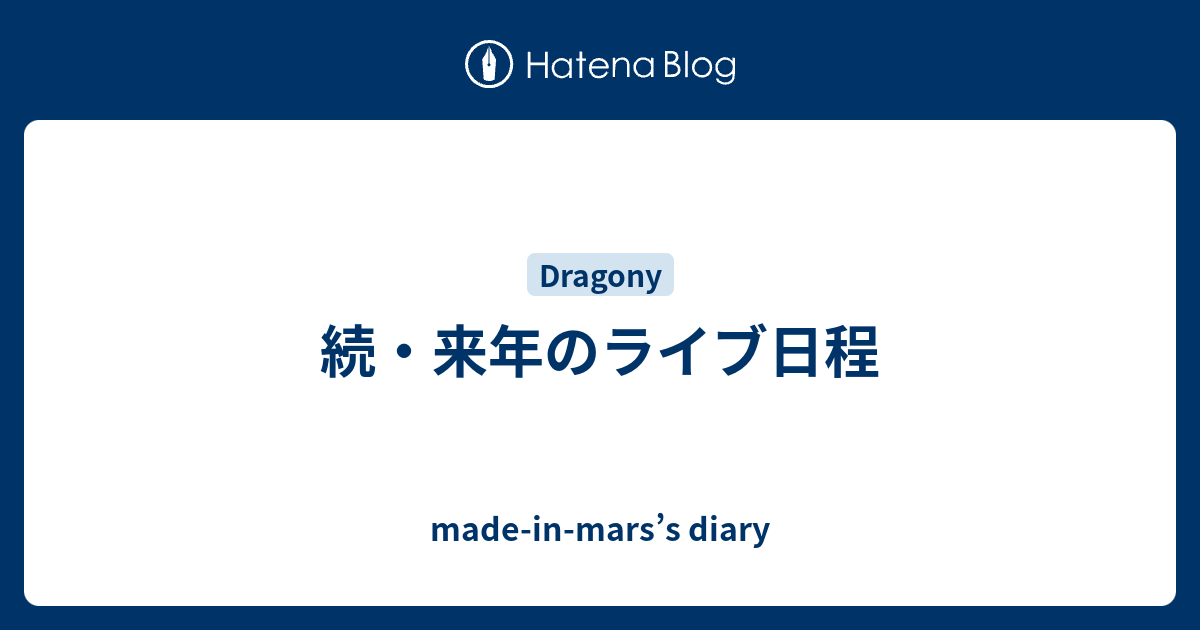 続・来年のライブ日程 - made-in-mars’s diary