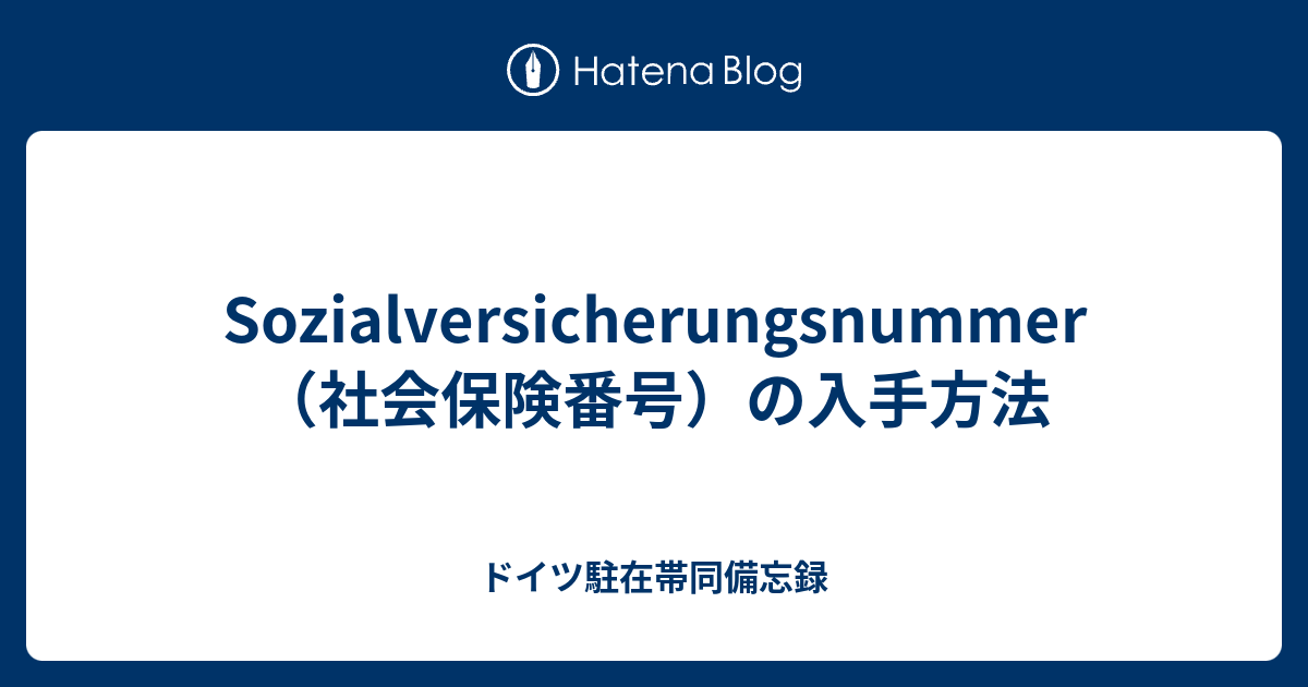 Sozialversicherungsnummer（社会保険番号）の入手方法 - ドイツ駐在帯同備忘録