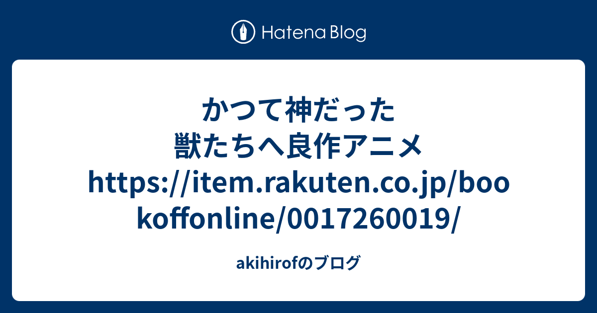 - akihirofのブログ