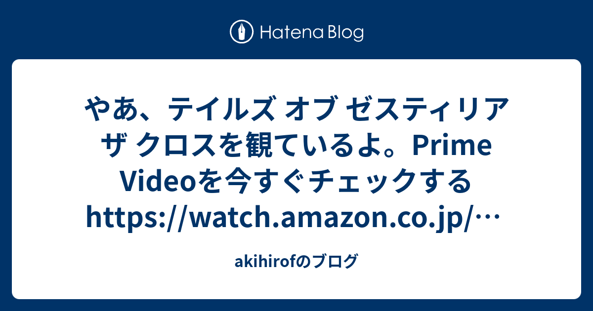 - akihirofのブログ