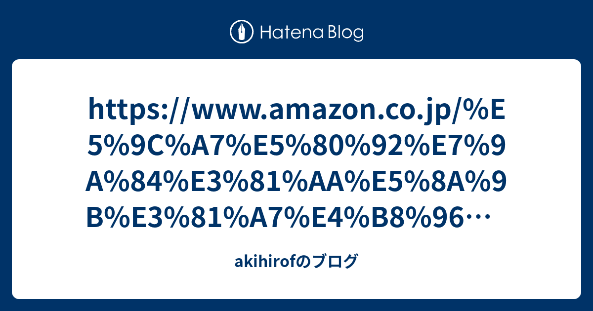 - akihirofのブログ