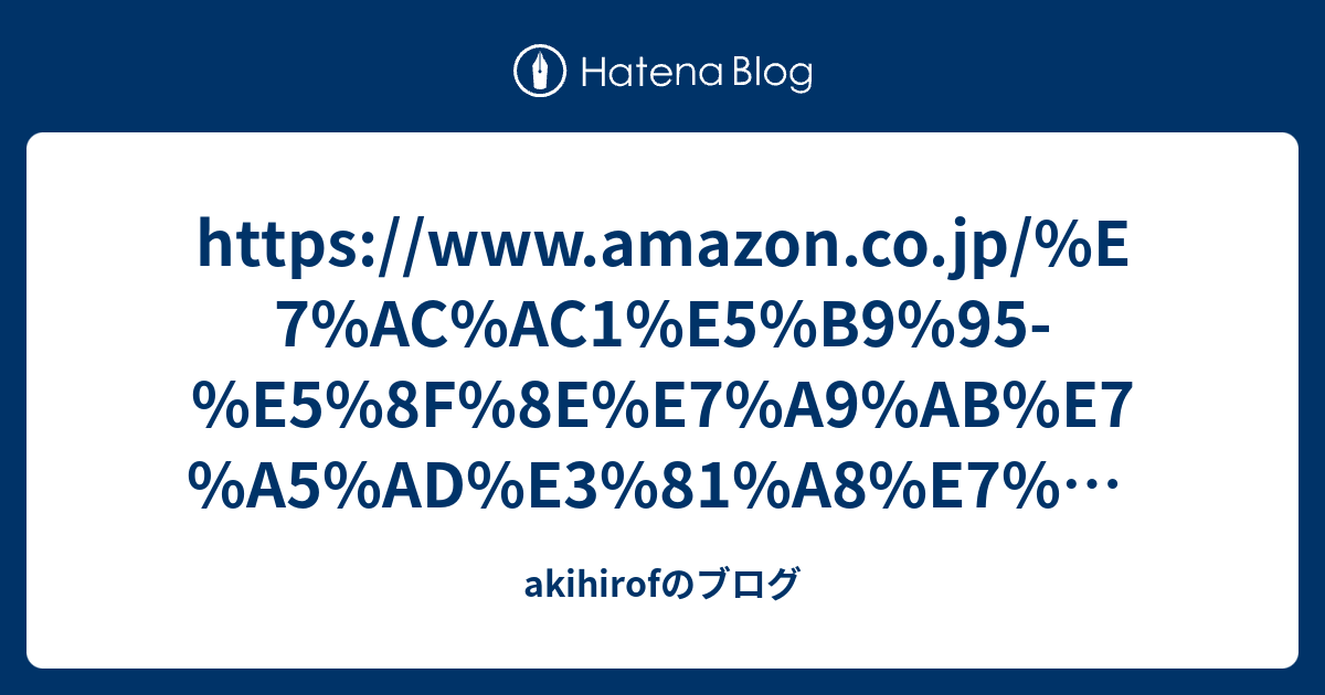 - akihirofのブログ