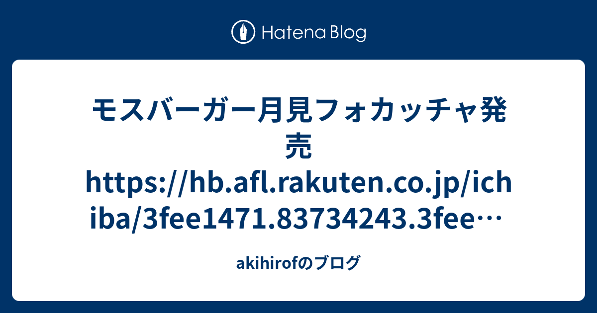 - akihirofのブログ