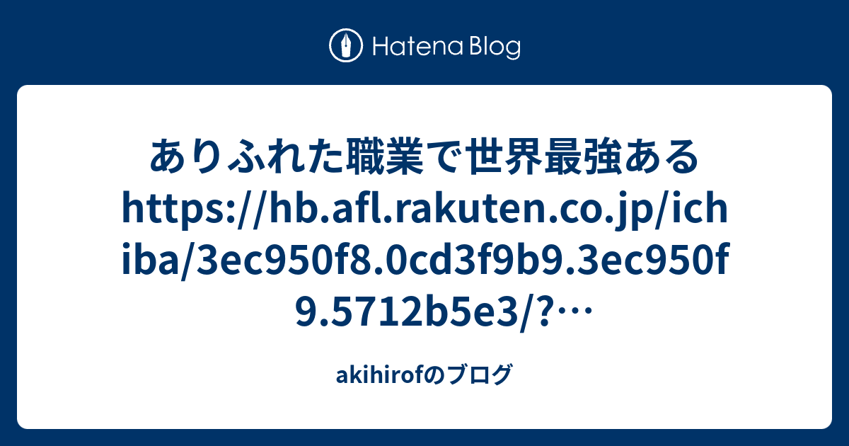 - akihirofのブログ
