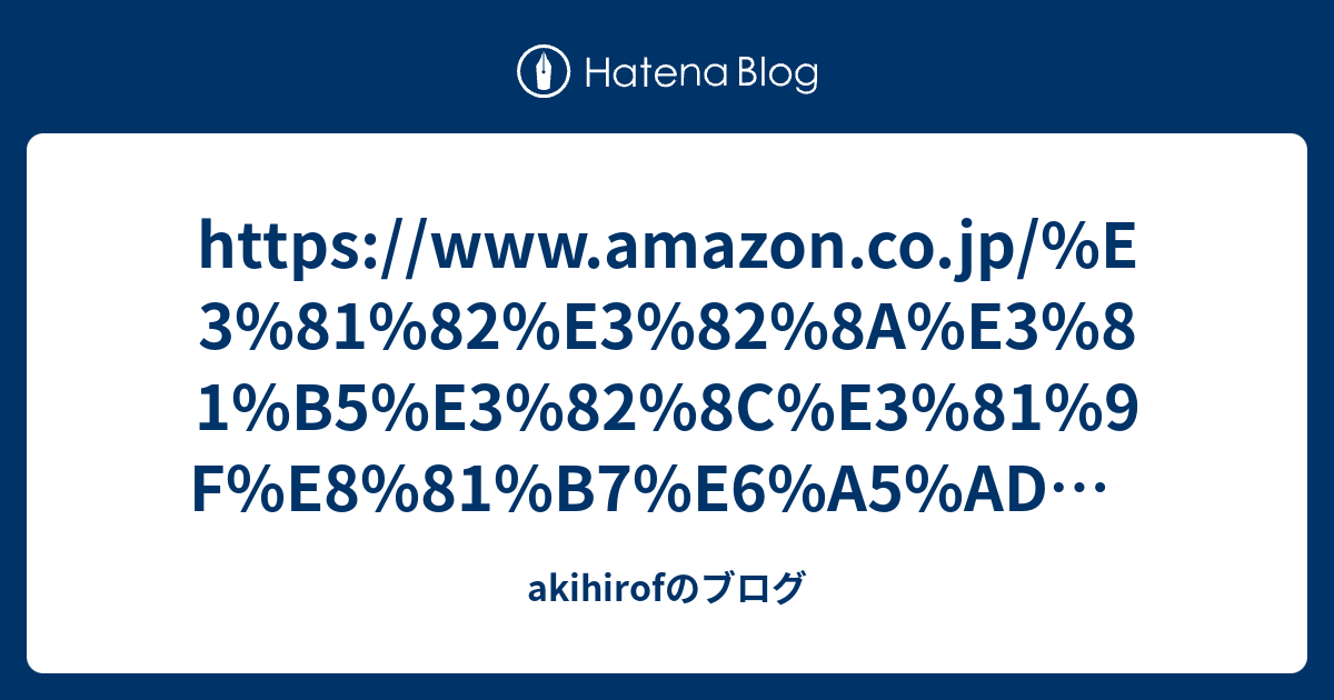 - akihirofのブログ