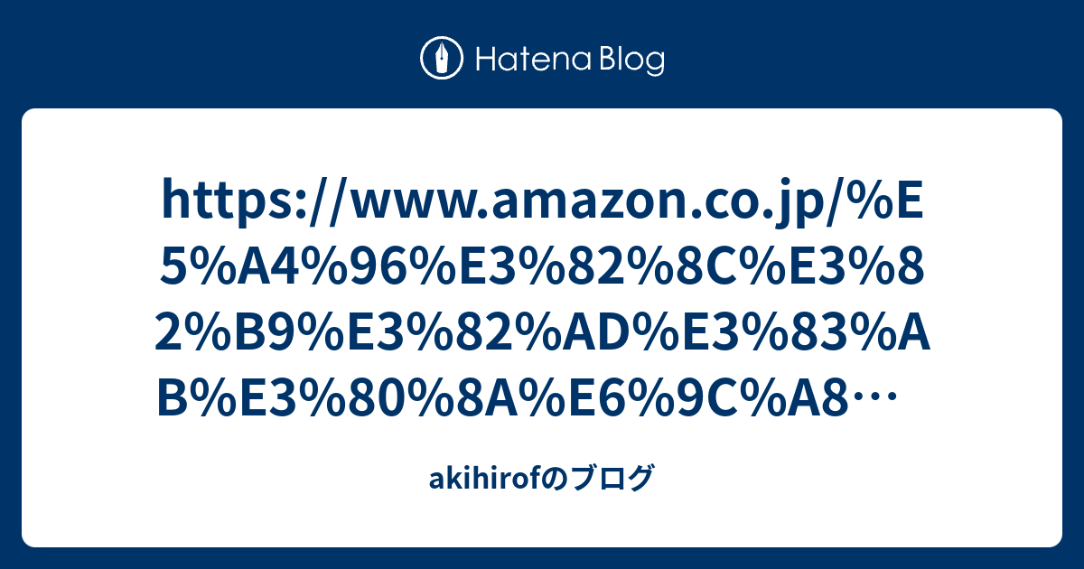 - akihirofのブログ