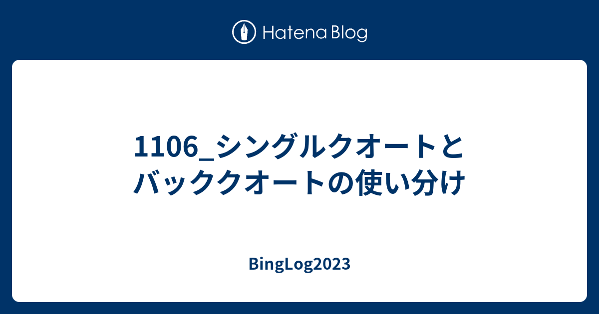 1106_シングルクオートとバッククオートの使い分け - BingLog2023