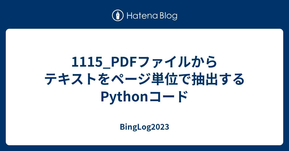 Python を使用して PDF ファイルからテキスト、リンク、画像を抽出する方法 - IT基礎