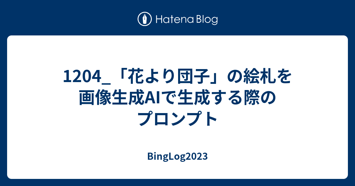 1204_「花より団子」の絵札を画像生成AIで生成する際のプロンプト - BingLog2023