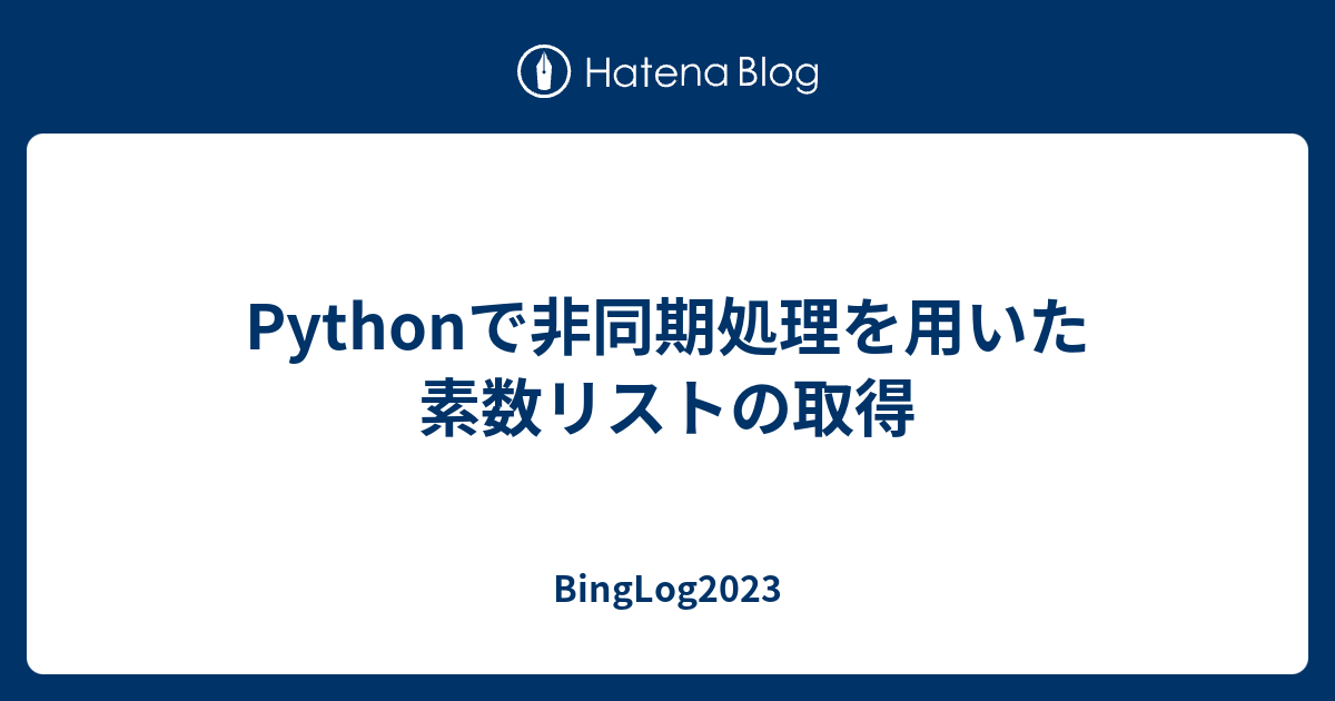 Pythonで非同期処理を用いた素数リストの取得 - BingLog2023