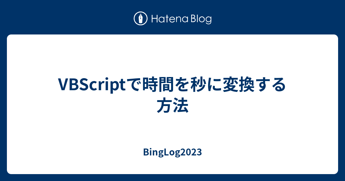 VBScriptで時間を秒に変換する方法 - BingLog2023