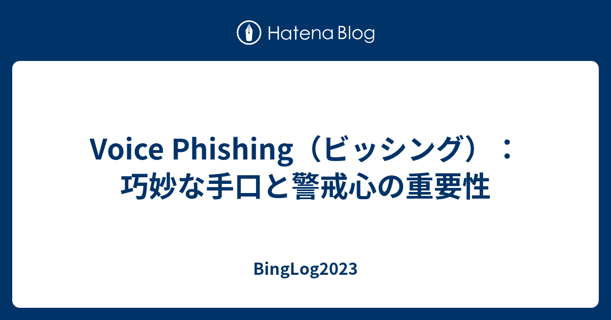 ビッシングに注意！偽の銀行からの電話にご用心 - BingLog2023