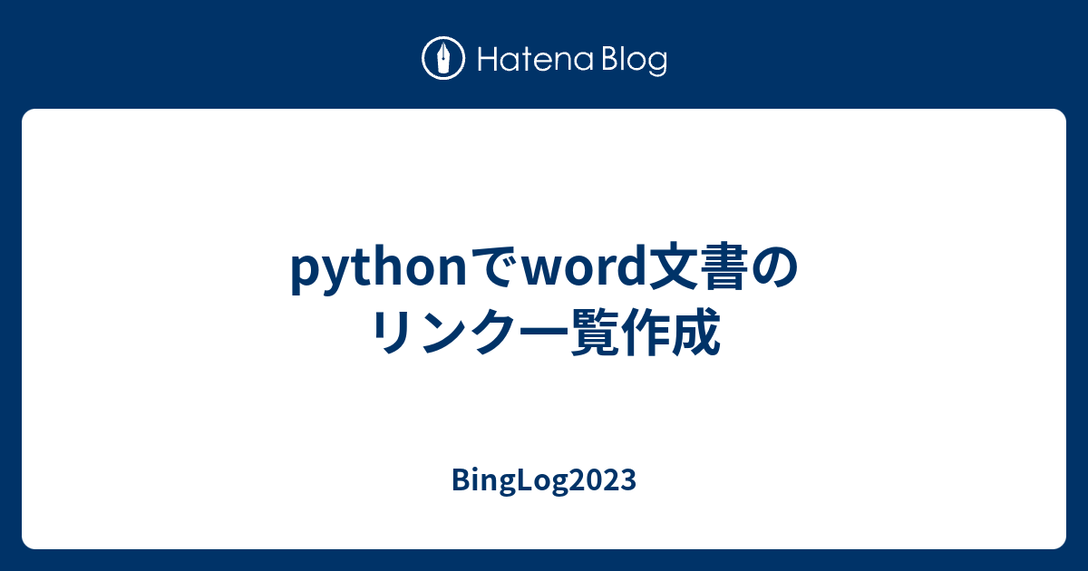 pythonでword文書のリンク一覧作成 - BingLog2023