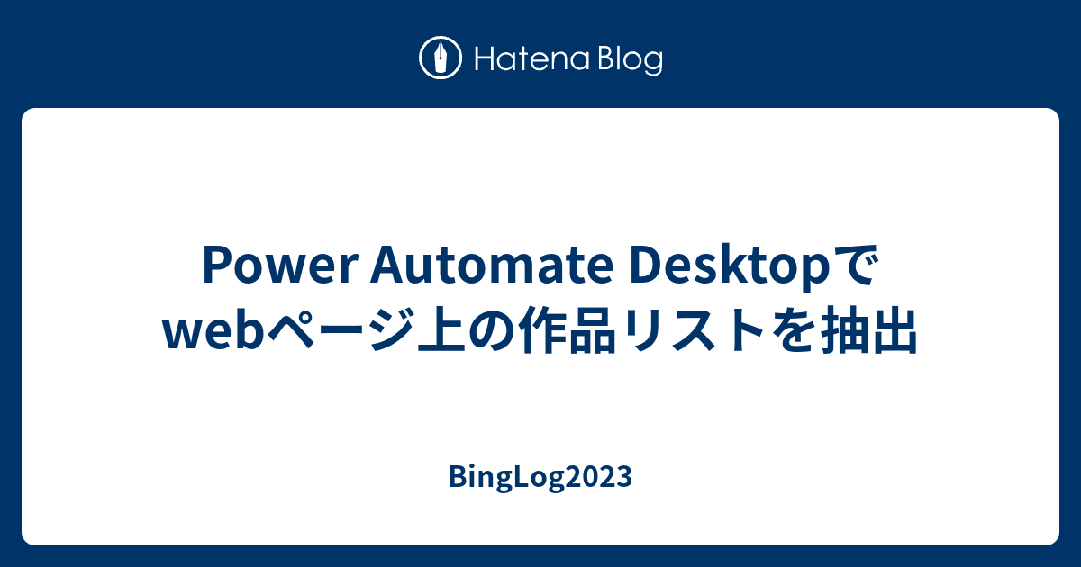 Power Automate Desktopでwebページ上の作品リストを抽出 - BingLog2023