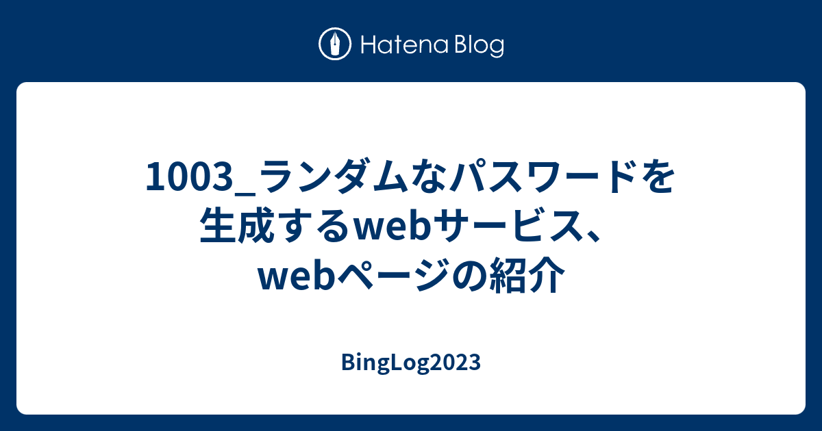 1003_ランダムなパスワードを生成するwebサービス、webページの紹介 - BingLog2023