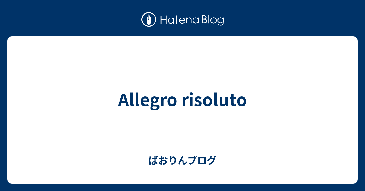 Allegro risoluto - ばおりんブログ