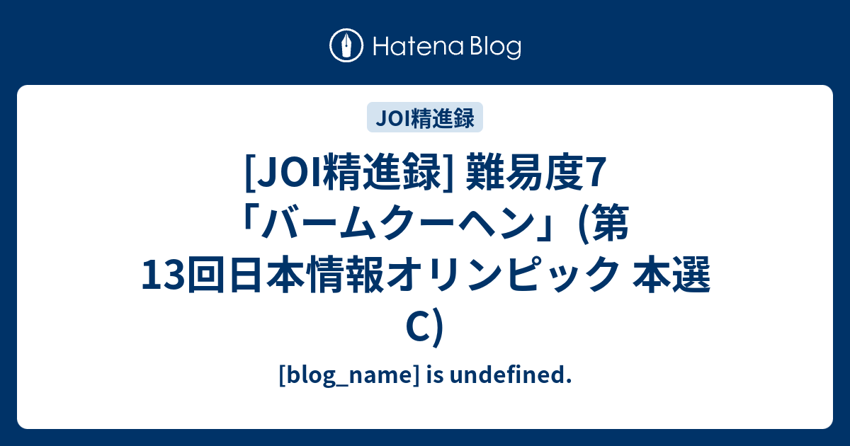 [JOI精進録] 難易度7「バームクーヘン」(第13回日本情報オリンピック 本選C) - [blog_name] is undefined.