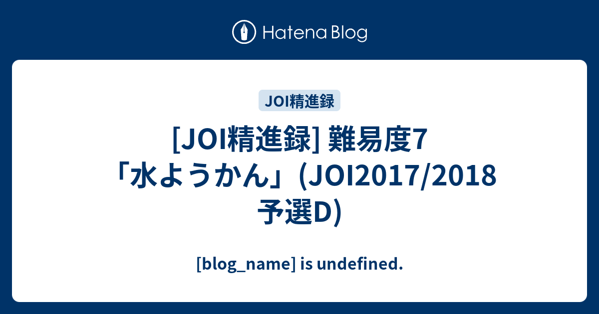 [JOI精進録] 難易度7「水ようかん」(JOI2017/2018 予選D) - [blog_name] is undefined.