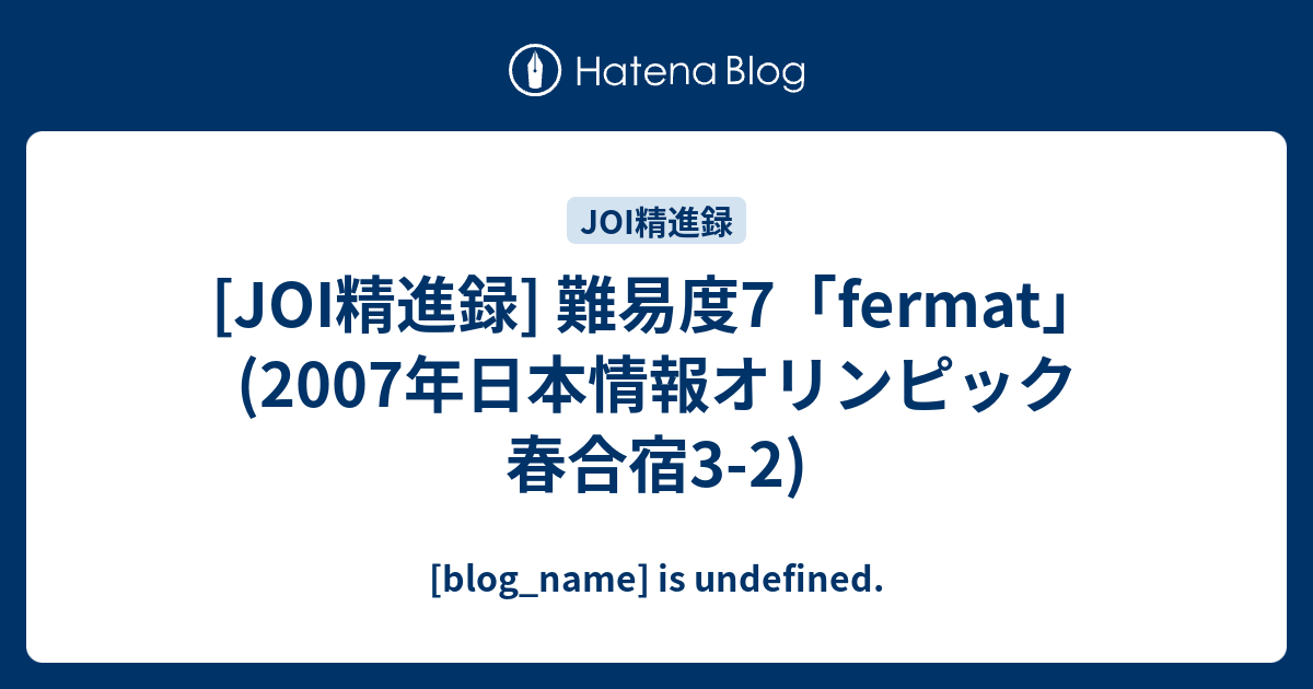 [JOI精進録] 難易度7「fermat」(2007年日本情報オリンピック 春合宿3-2) - [blog_name] is undefined.