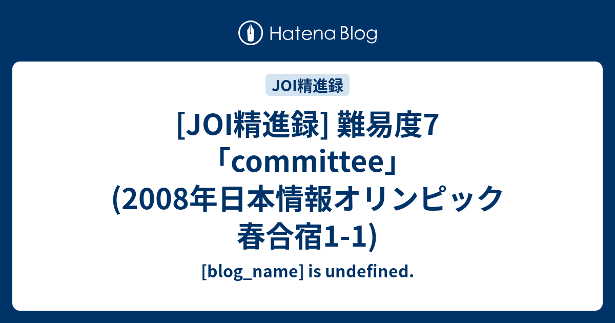 [JOI精進録] 難易度7「committee」(2008年日本情報オリンピック 春合宿1-1) - [blog_name] is undefined.