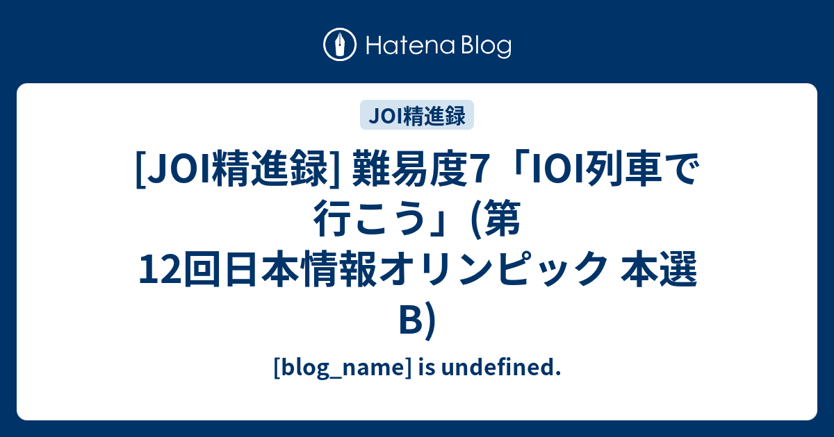 [JOI精進録] 難易度7「IOI列車で行こう」(第12回日本情報オリンピック 本選B) - [blog_name] is undefined.