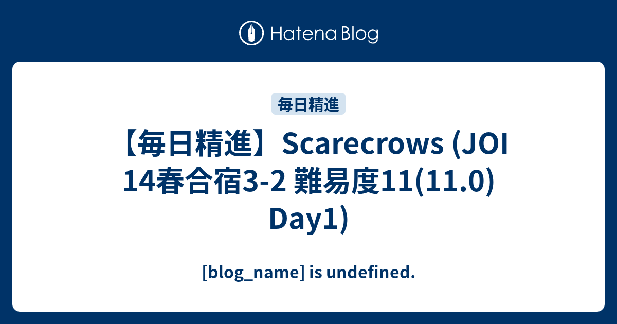【毎日精進】Scarecrows (JOI 14春合宿3-2 難易度11(11.0) Day1) - [blog_name] is ...
