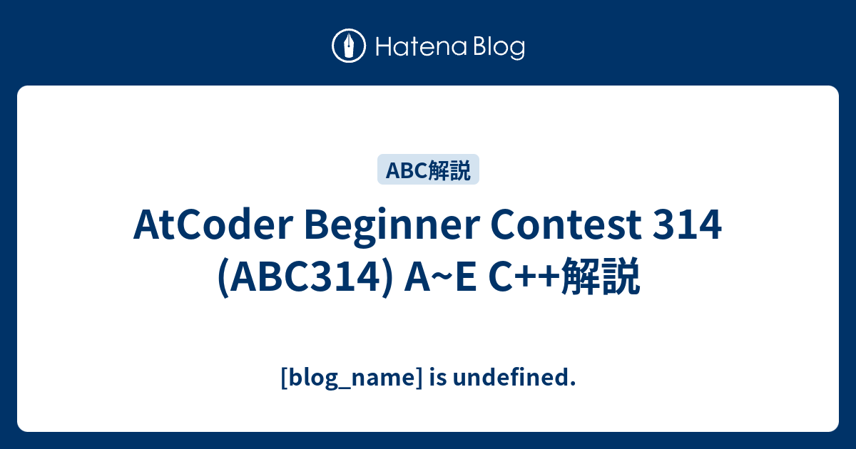 AtCoder Beginner Contest 314 (ABC314) A~E C++解説 - [blog_name] is undefined.