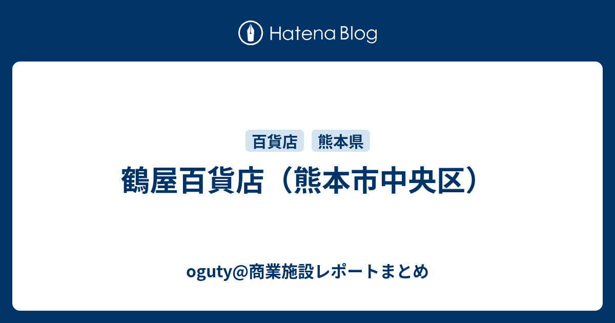 鶴屋百貨店（熊本市中央区） Oguty商業施設レポートまとめ 