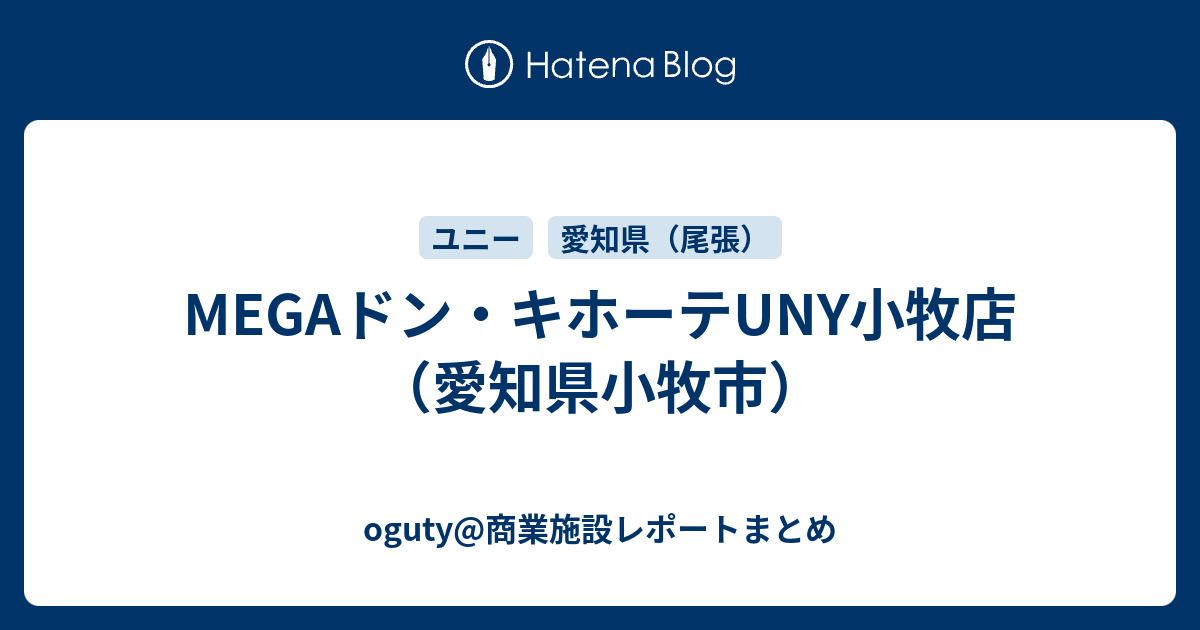 MEGAドン・キホーテUNY小牧店（愛知県小牧市） - oguty@商業施設レポートまとめ