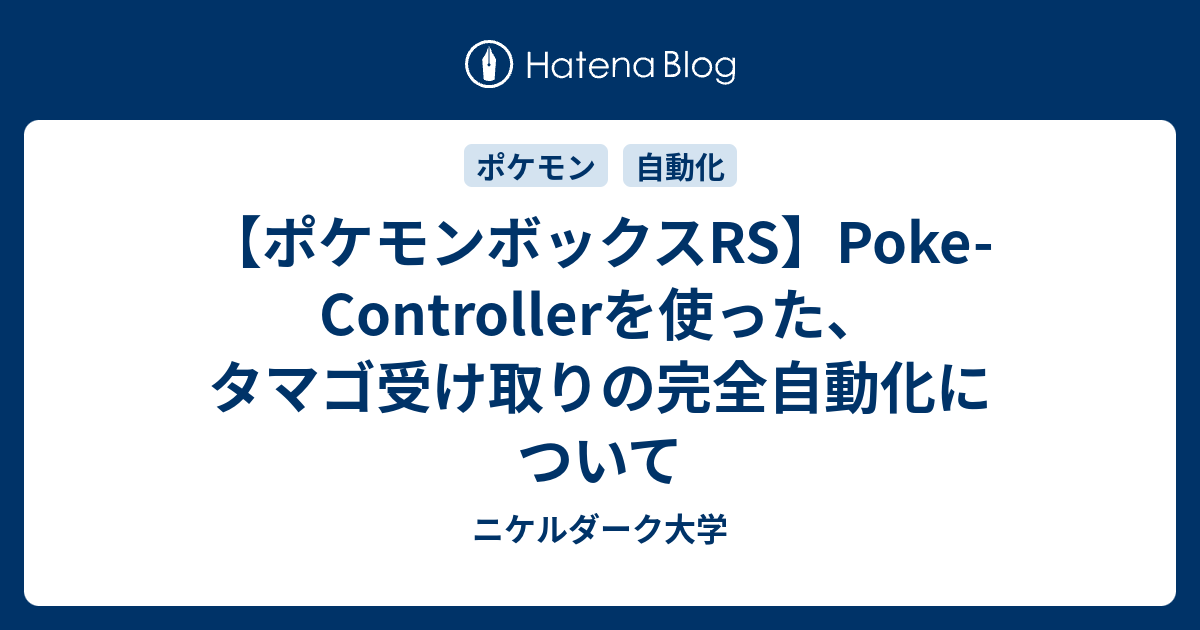 【ポケモンボックスRS】Poke-Controllerを使った、タマゴ受け取りの完全自動化について - ニケルダーク大学
