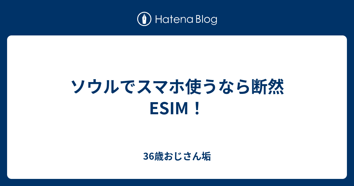 ソウルでスマホ使うなら断然ESIM！ - 36歳おじさん垢