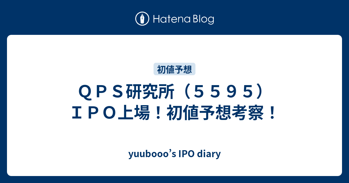 QPS研究所（5595）当選！！ - yuubooo’s IPO diary