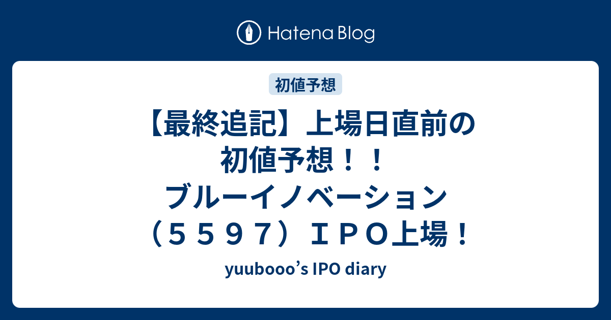 【最終追記】上場日直前の初値予想！！ブルーイノベーション（5597）IPO上場！ - yuubooo’s IPO diary