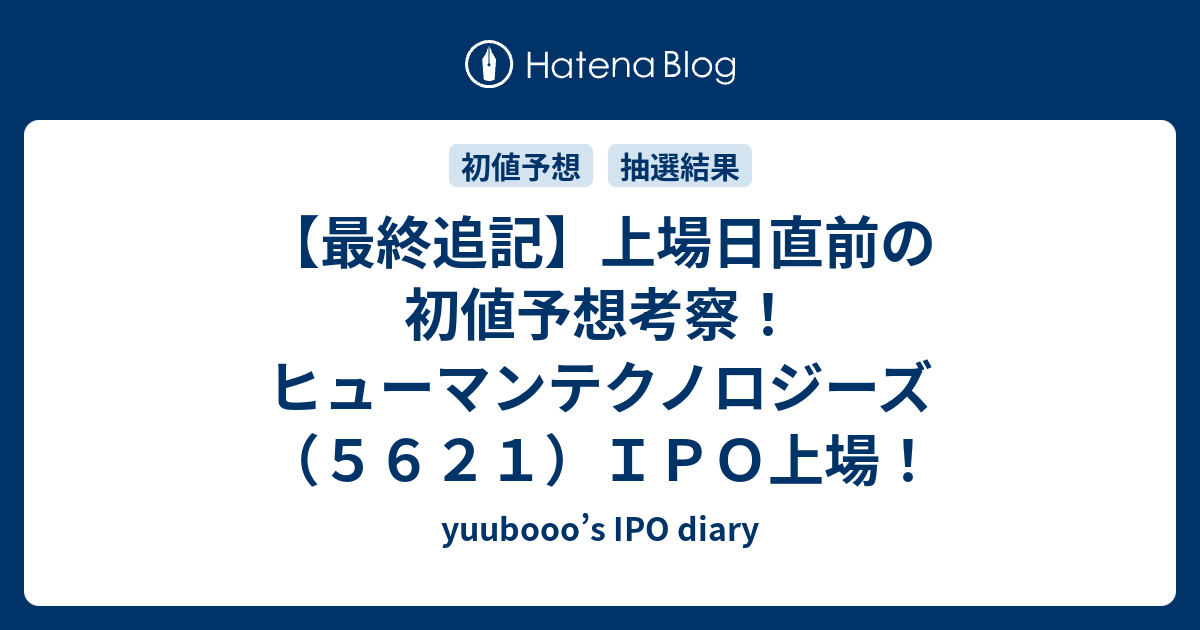 【最終追記】上場日直前の初値予想考察！ヒューマンテクノロジーズ（5621）IPO上場！ - yuubooo’s IPO diary