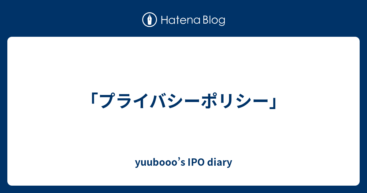 「プライバシーポリシー」 - yuubooo’s IPO diary