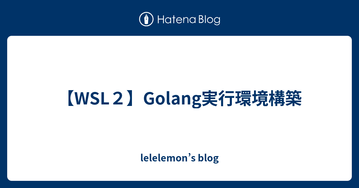【WSL2】Golang実行環境構築 - lelelemon’s blog